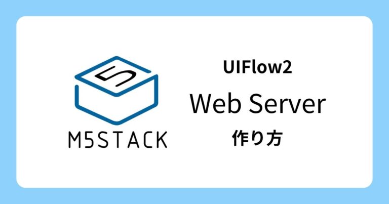 UIFlow2：WebServerの作り方（基本編）